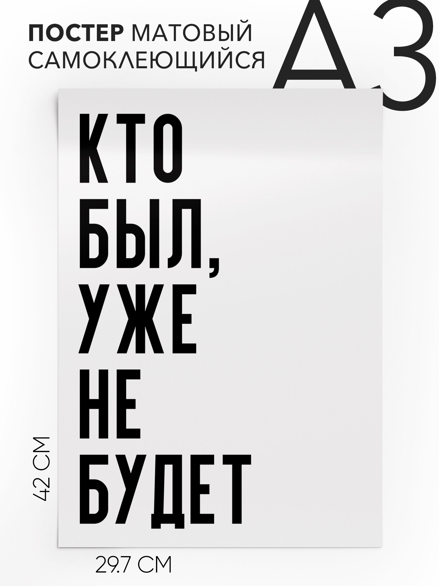 Постер плакат на стену - Кто был, уже не будет, Самоклеящийся, 30х40, А3