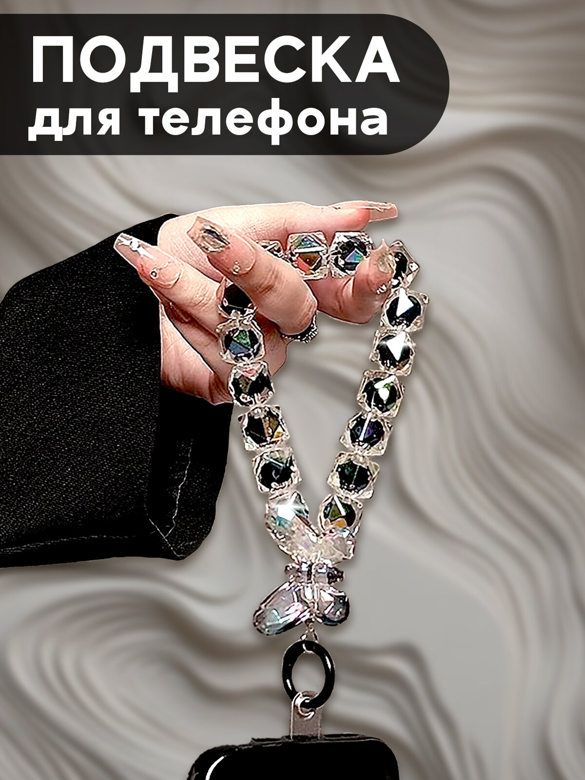 Брелок для телефона, на чехле, с бабочками, прозрачный и голубой бисер, черный