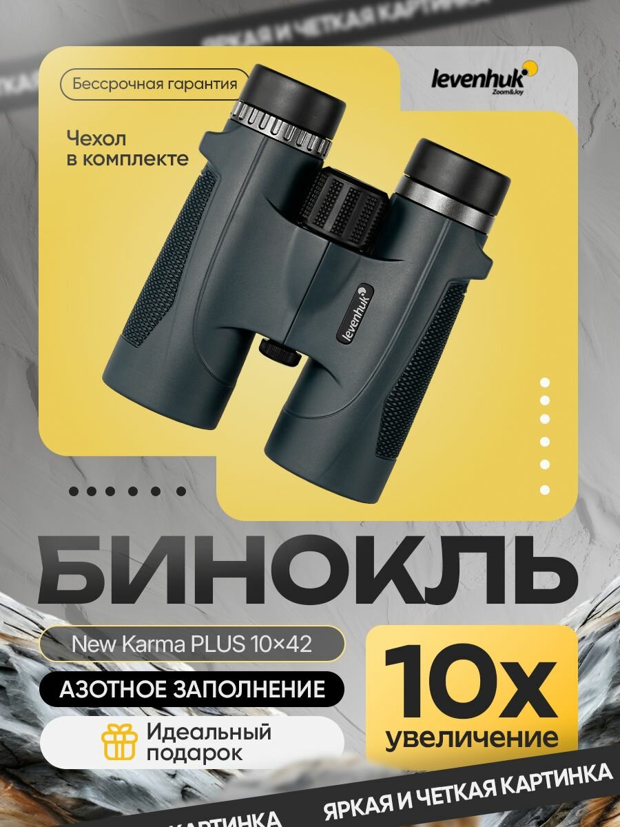 Бинокль мощный профессиональный Levenhuk New Karma PLUS 10x42