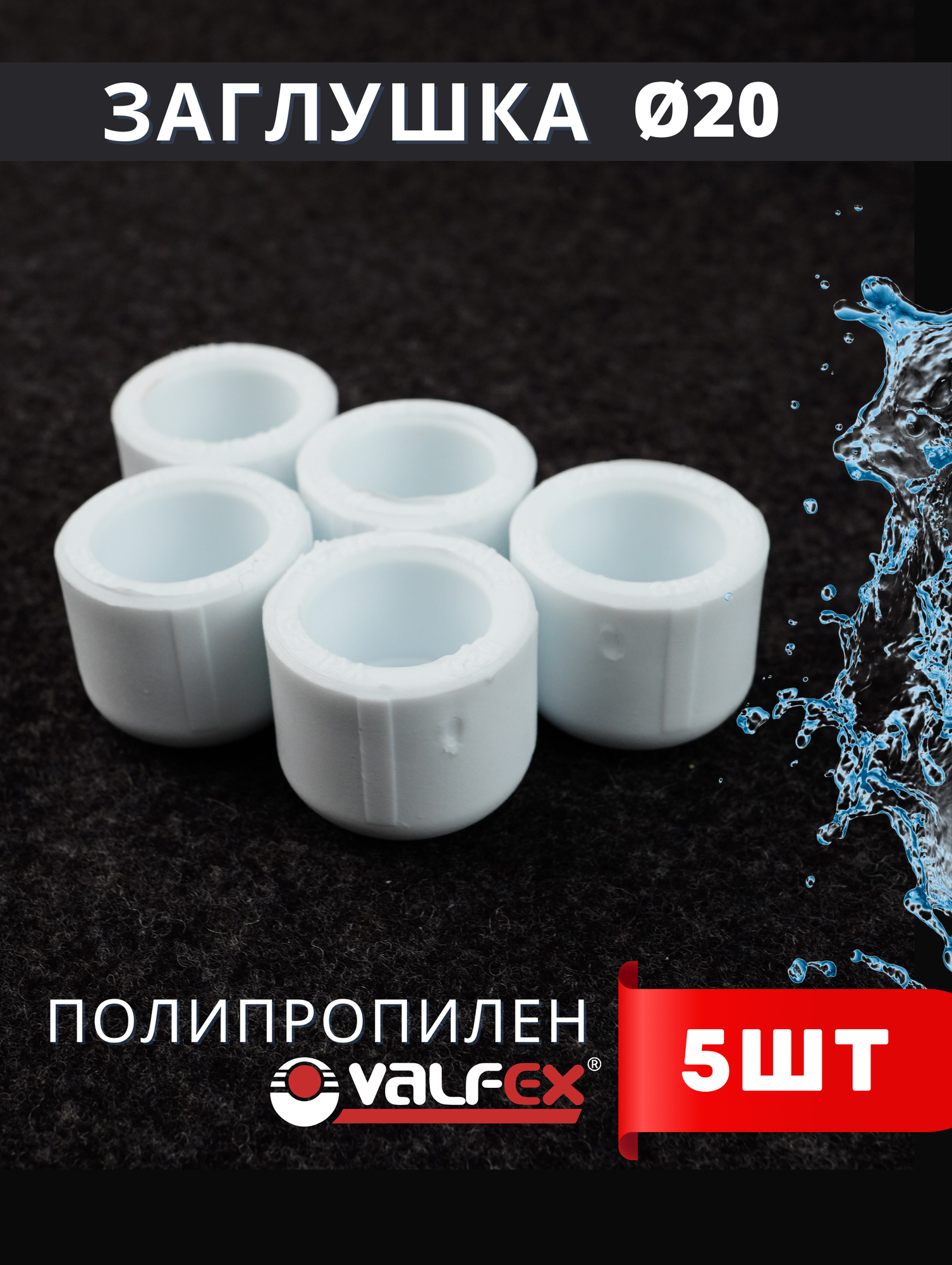 Заглушка полипропиленовая 20 белая PPR (Valfex) 5шт.