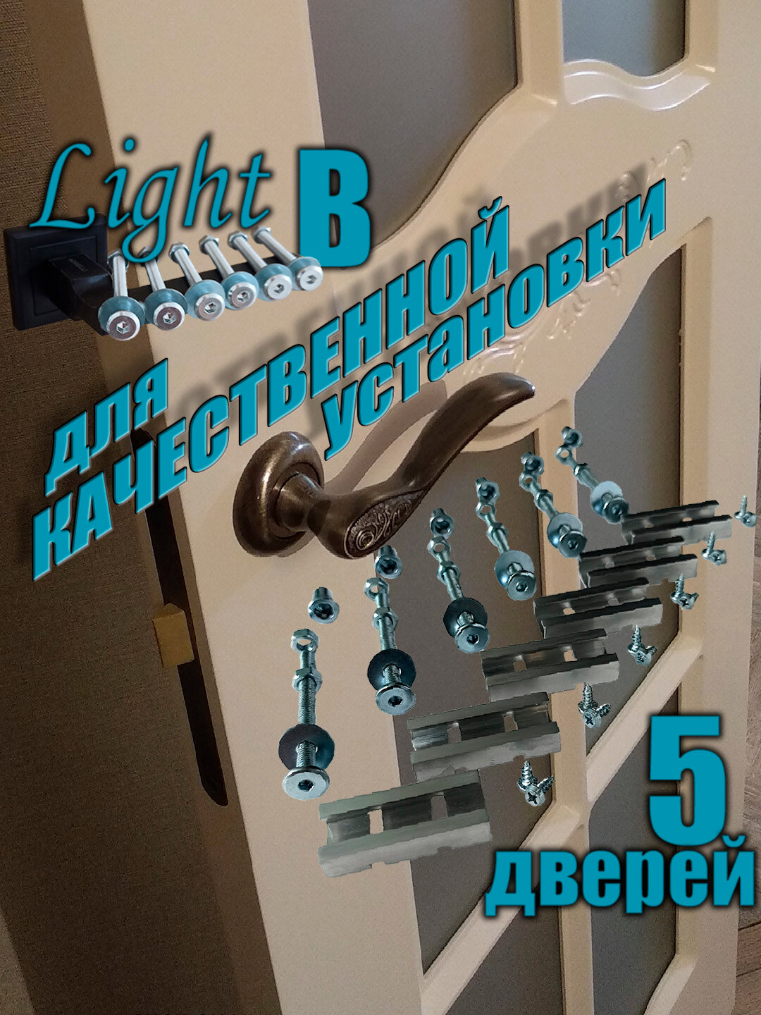 Монтажный комплект для установки межкомнатных дверей. Линейка LIGHT, группа B.