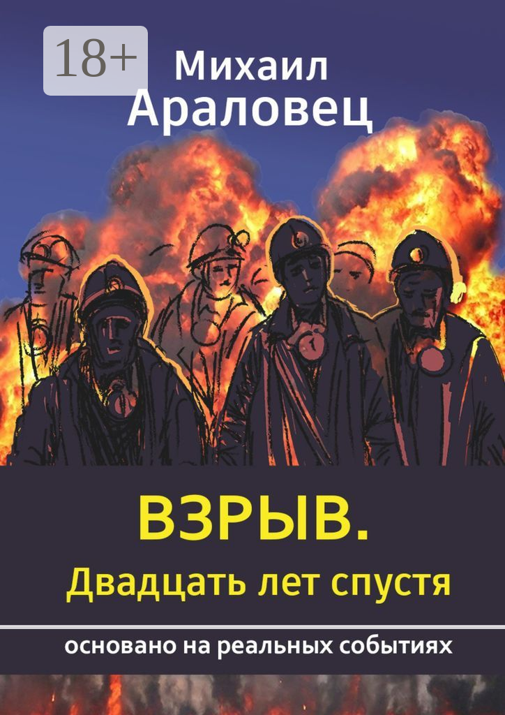 Взрыв. Двадцать лет спустя