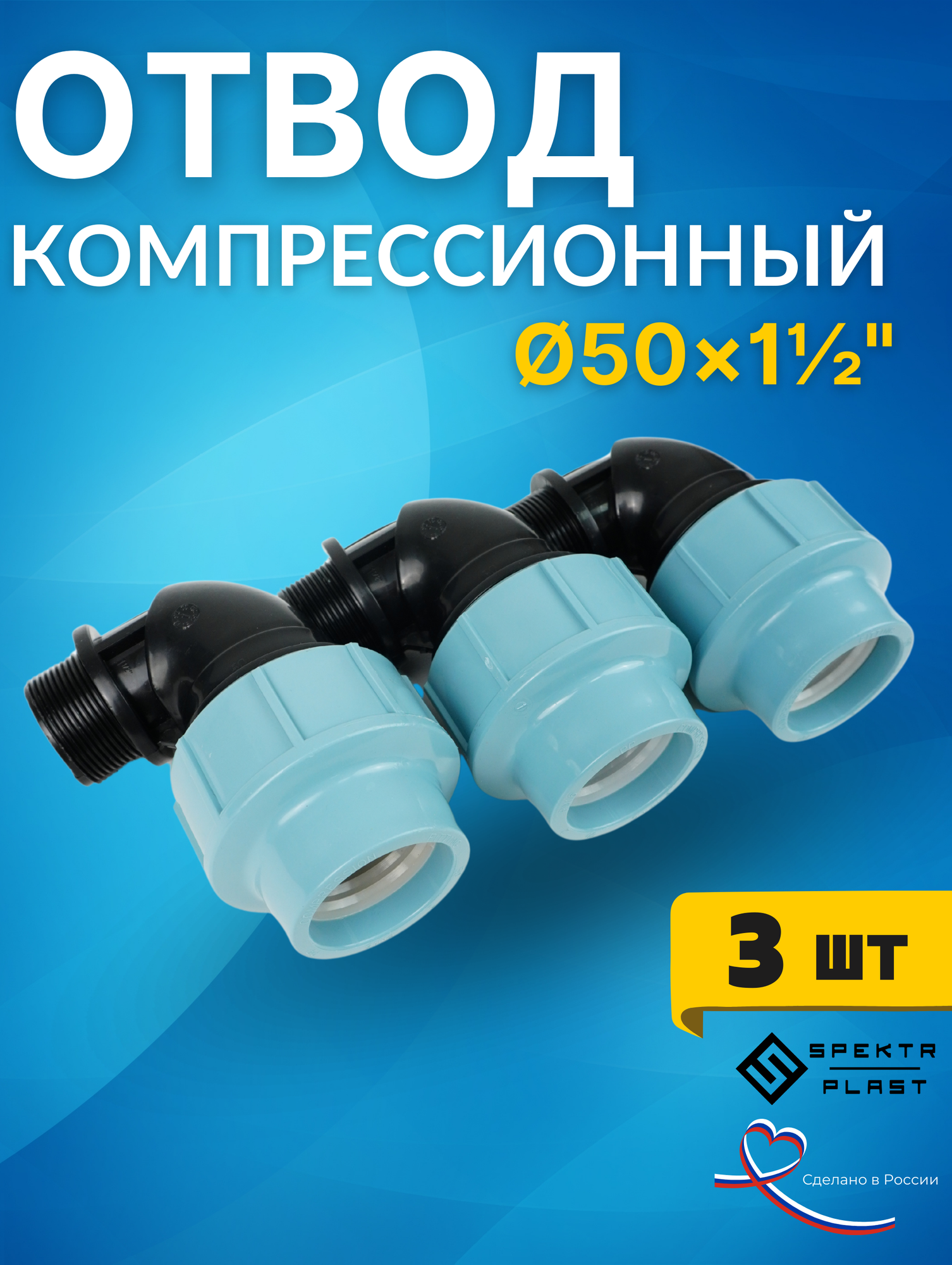 Отвод (угол) ПНД 50х1 1/2 наружная резьба итал (завод SPEKTR) 3шт.