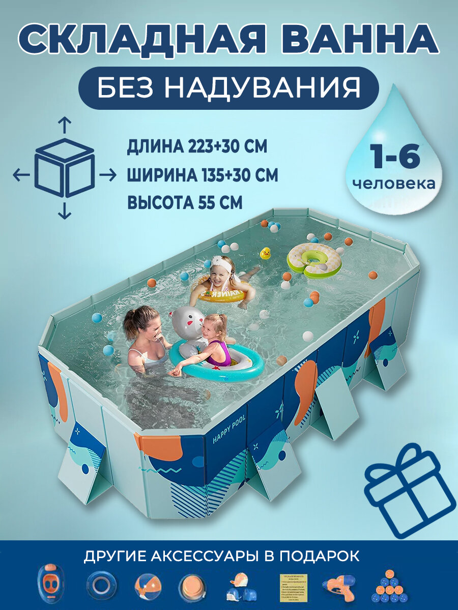 Складной плавательный бассейн, не надувной, крытый и открытый бассейны, Внутренний размер223x135x55см