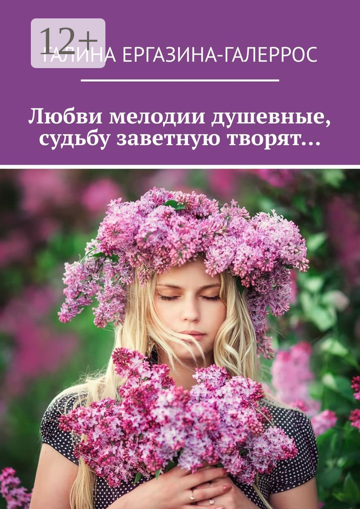 Любви мелодии душевные, судьбу заветную творят…