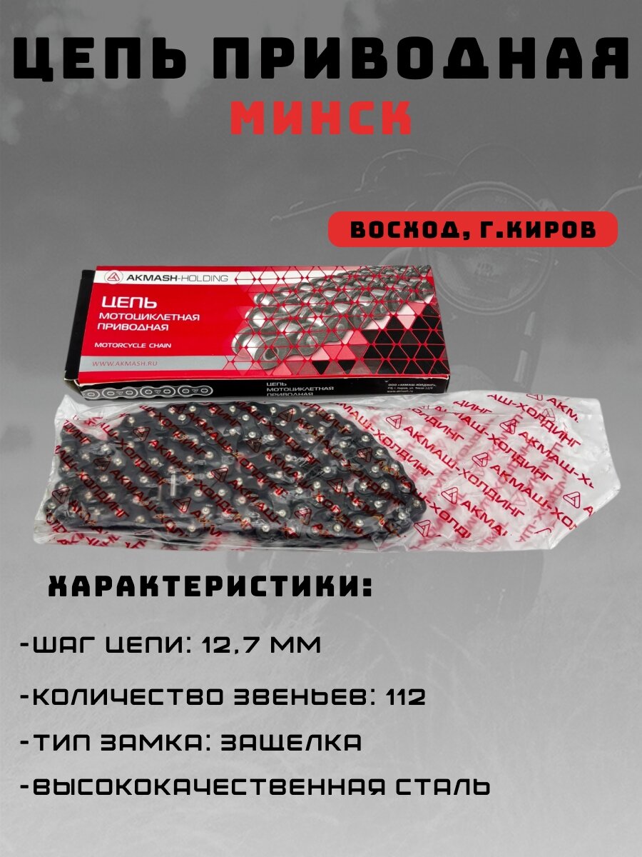 Цепь (428) -112 зв. Минск, Восход г. Киров