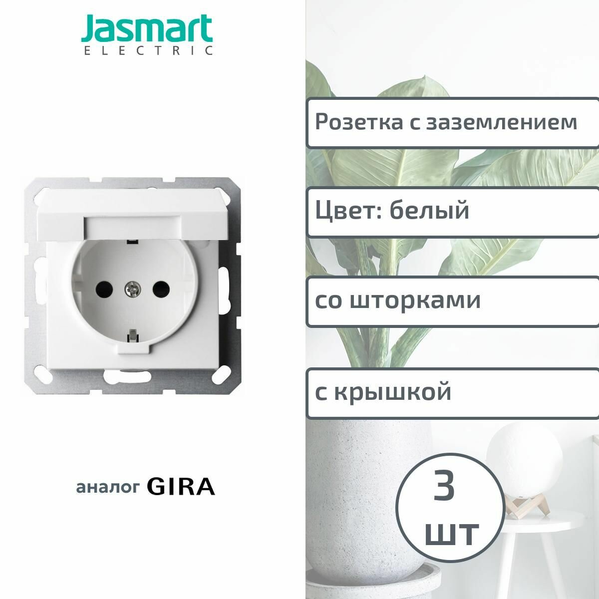 3 шт. Jasmart (аналог Gira) G Белый глянцевый Розетка с/з со шторками с крышкой 16A 250V, G5505W