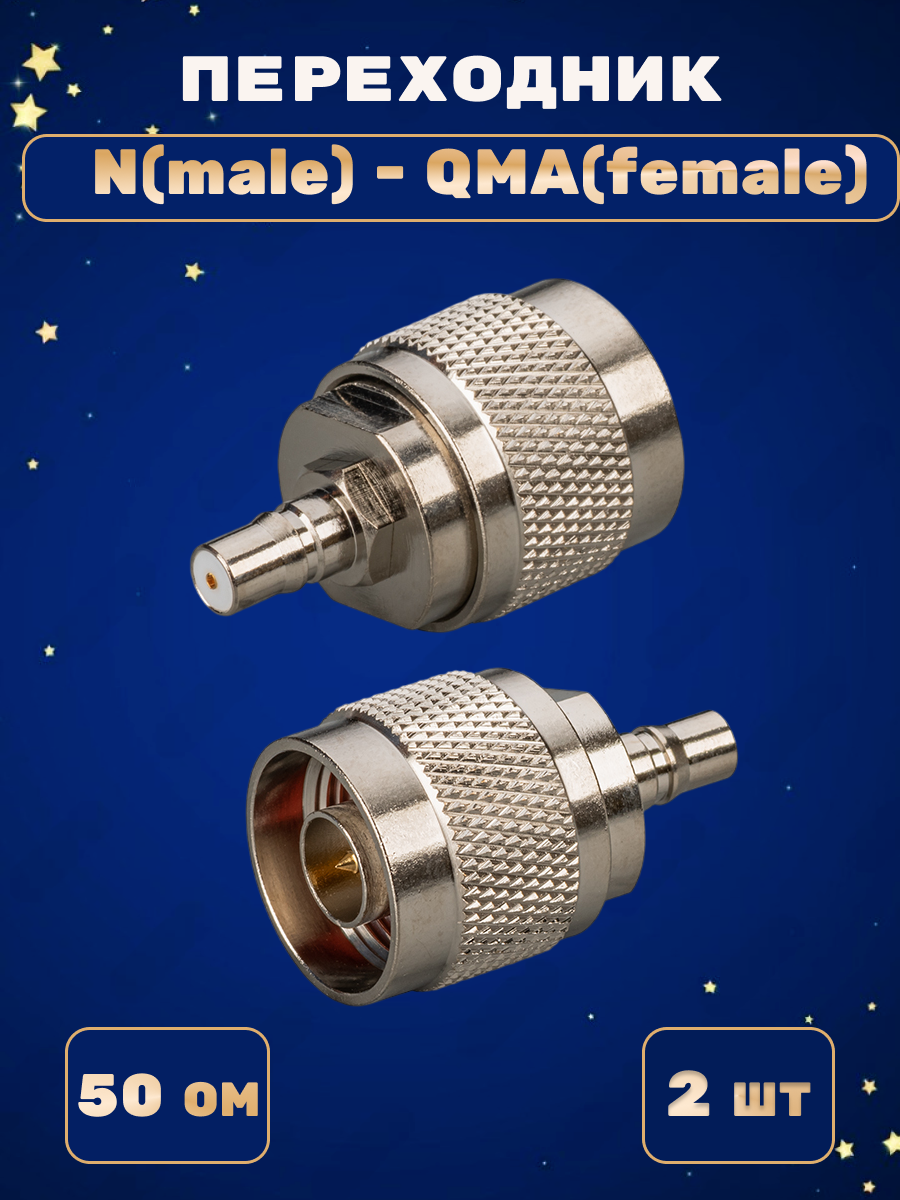 ВЧ переходник (адаптер) KROKS N(male) - QMA(female) 50 ом (2шт)