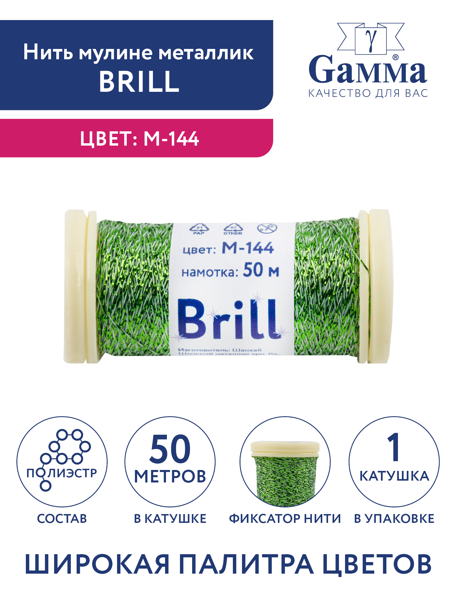 Нитки мулине металлик Gamma Брилл 1 шт 100% полиэстер 50 м M-144 салатовый