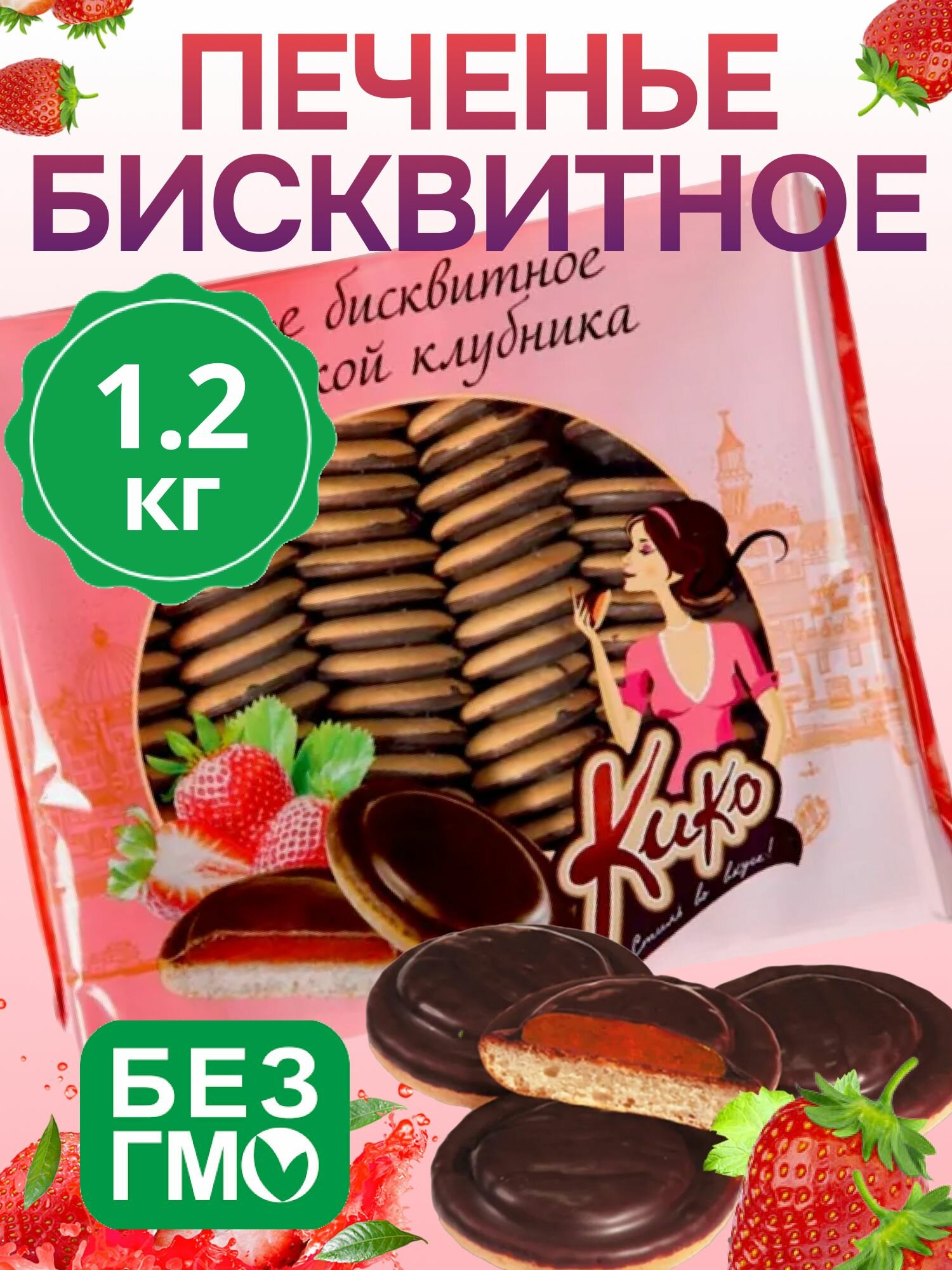 Печенье бисквитное кико клубника темная глазурь 1,2кг