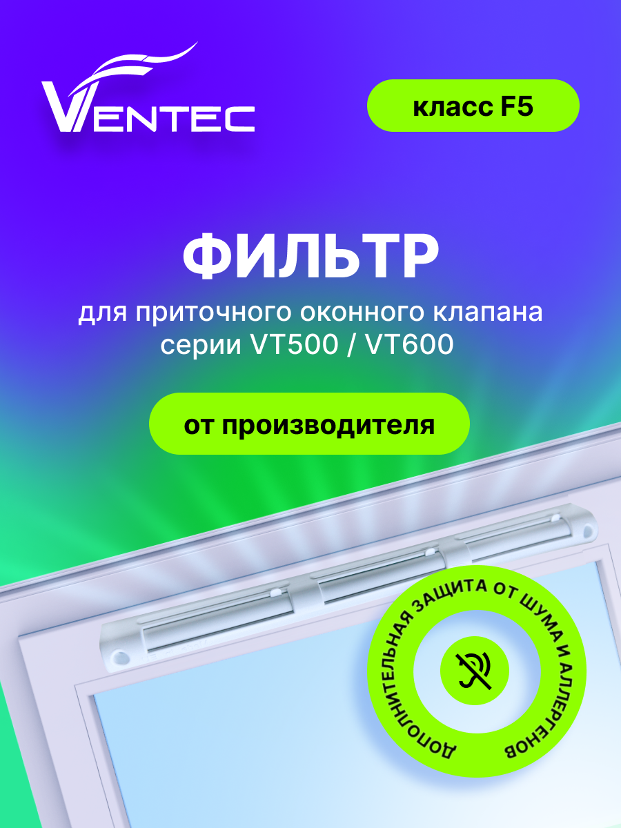 Фильтр F5 для приточного клапана Ventec серии VT300, VT700, VT1300