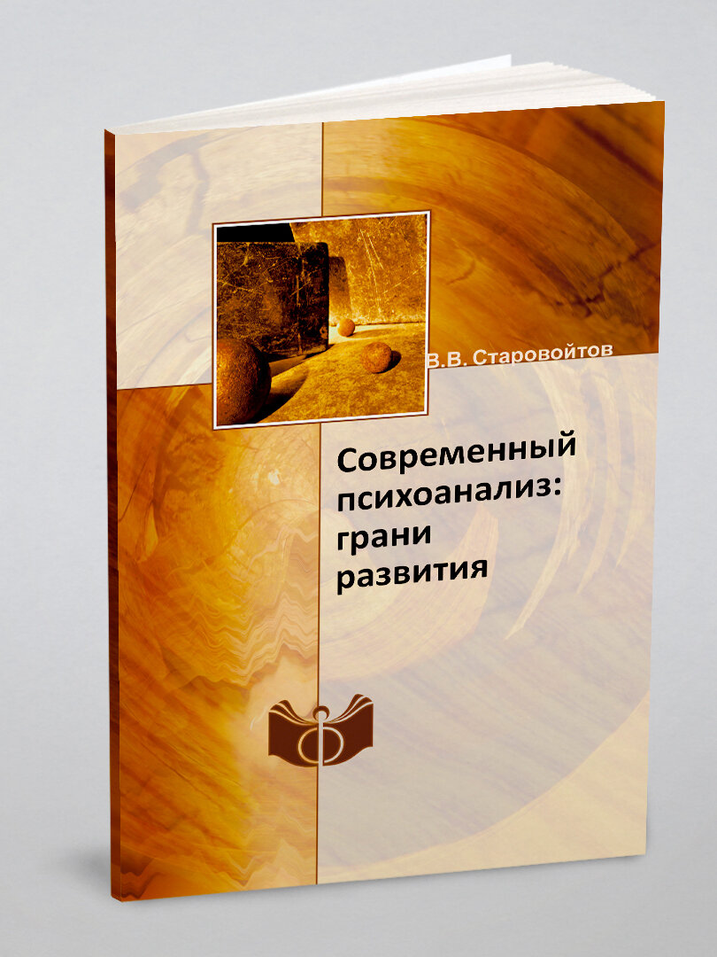 Современный психоанализ: грани развития