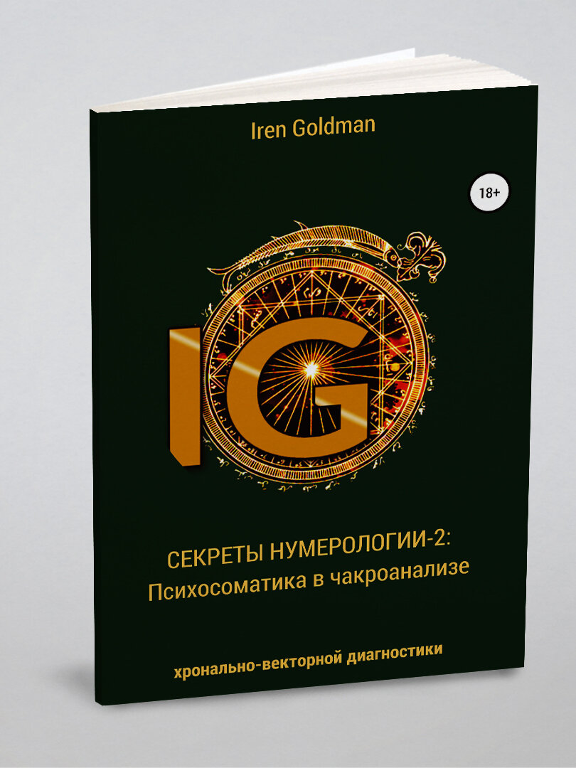Секреты нумерологии-2: Психосоматика в чакроанализе хронально-векторной диагностики