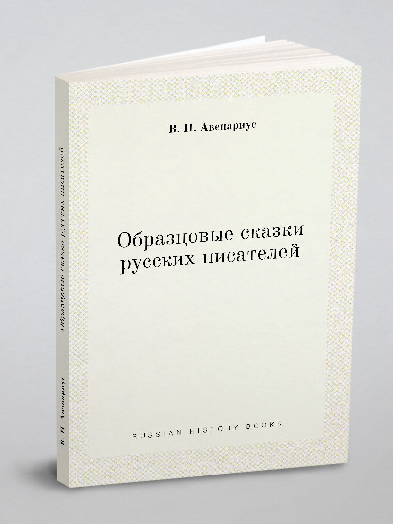 Образцовые сказки русских писателей