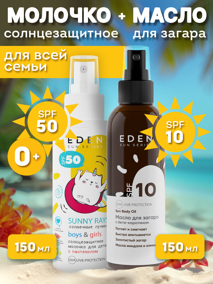 Набор от солнца EDEN Sun Series Молочко для детей 0+ SPF 50 150мл + Масло для загара SPF 10