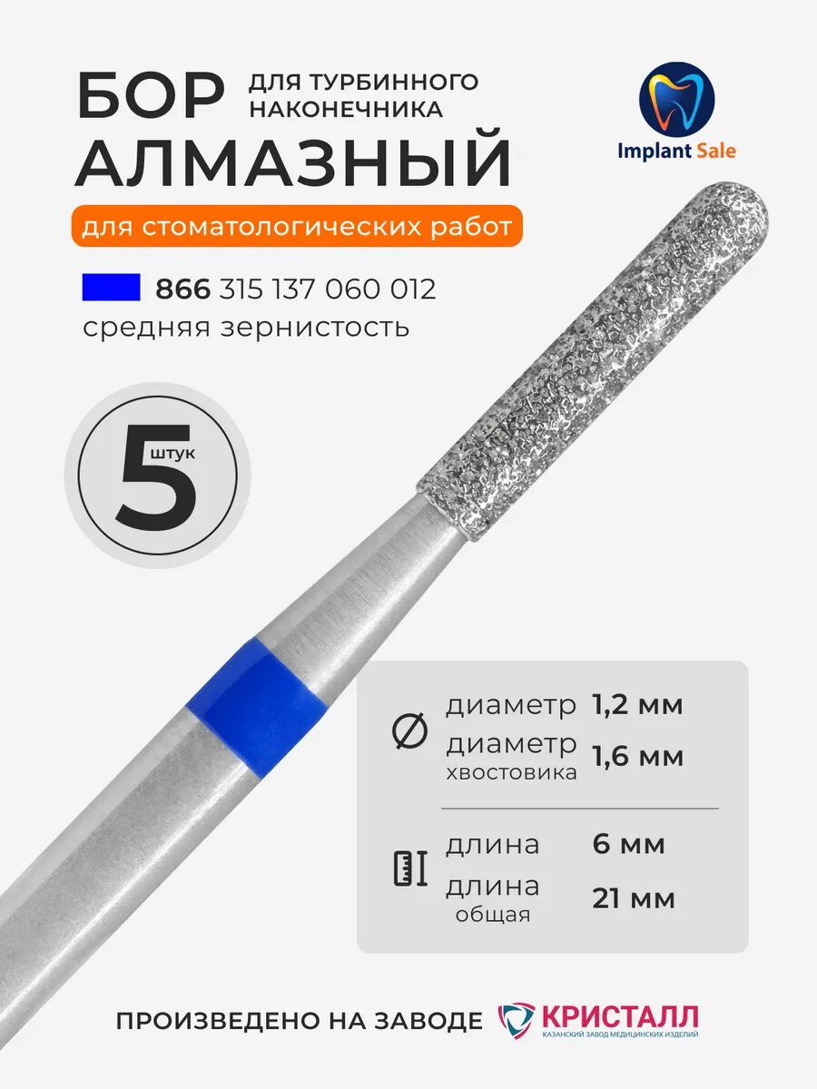 Стоматологический алмазный бор, 5 шт