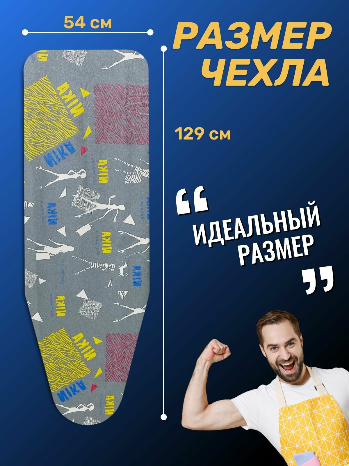 Чехол для гладильной доски "Nika", 125x45 см, бежевый, тефлоновое покрытие