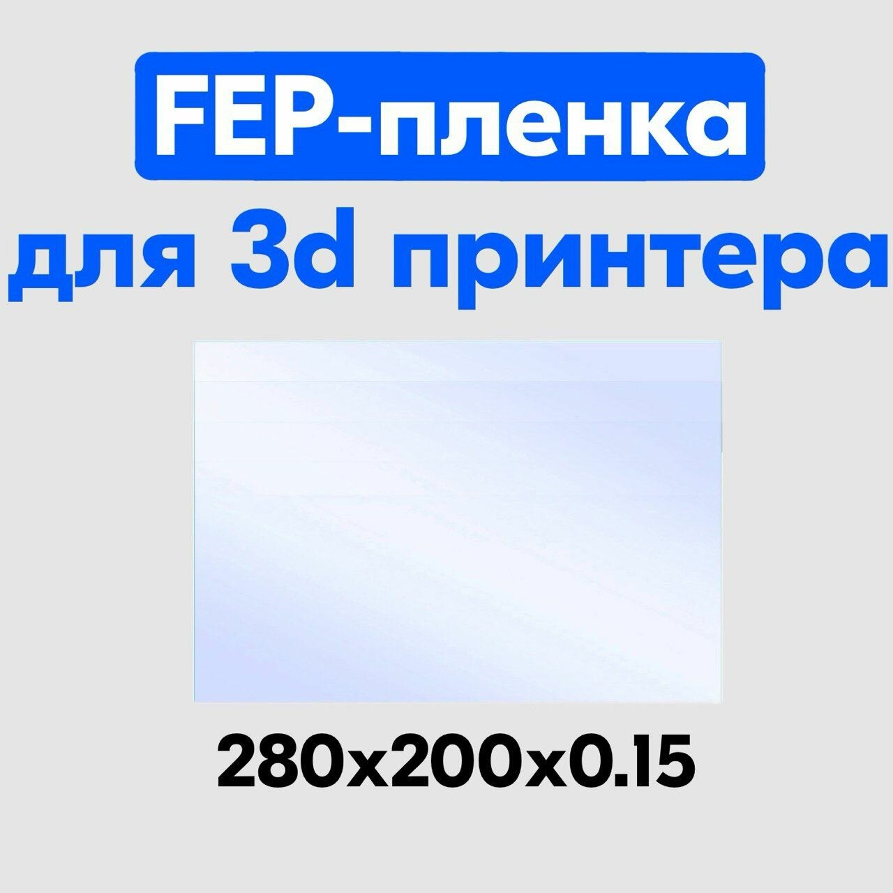Полимерная пленка для 3D-печати