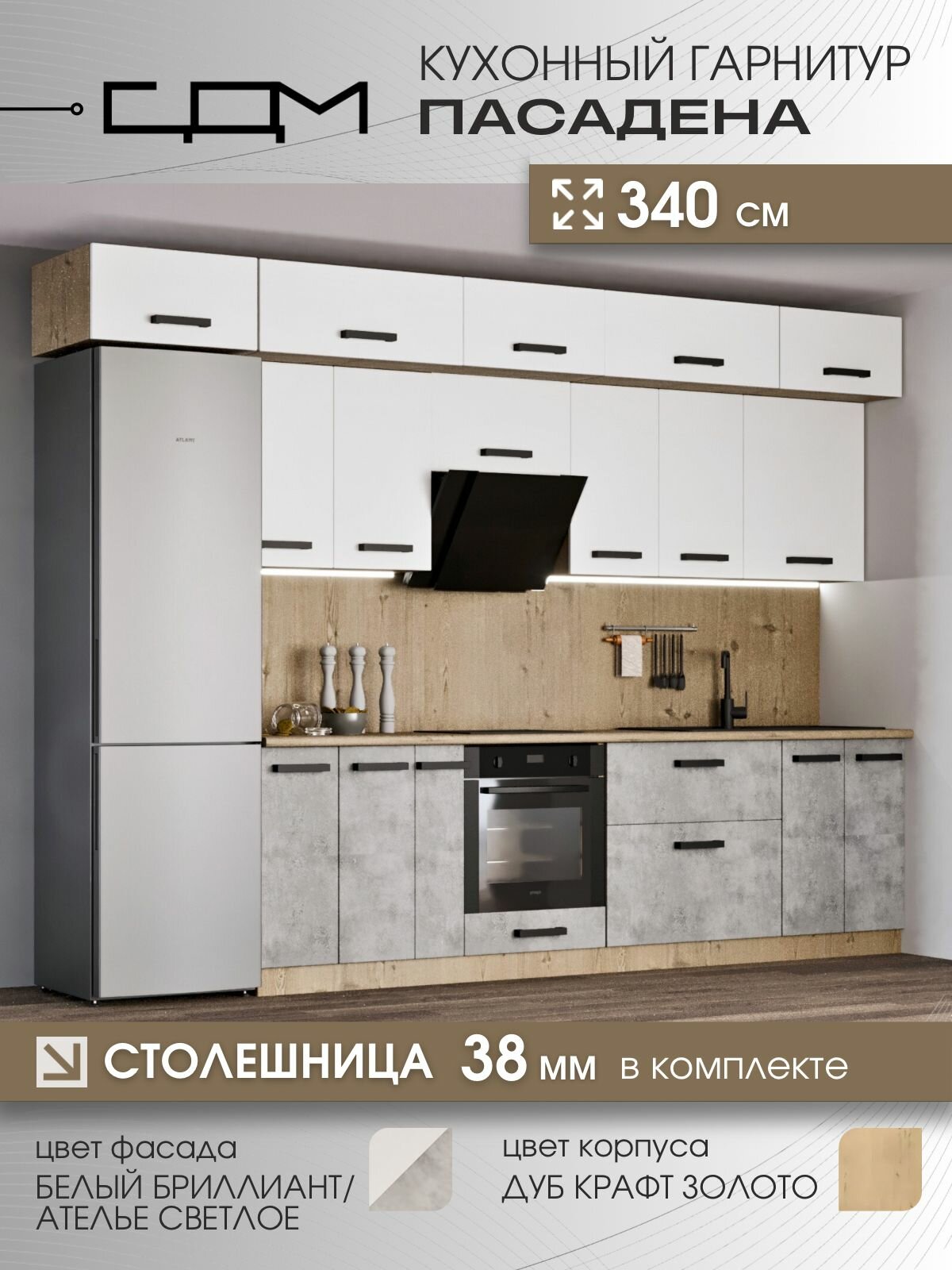 Кухонный гарнитур "Пасадена" ЛДСП, 3,4 м