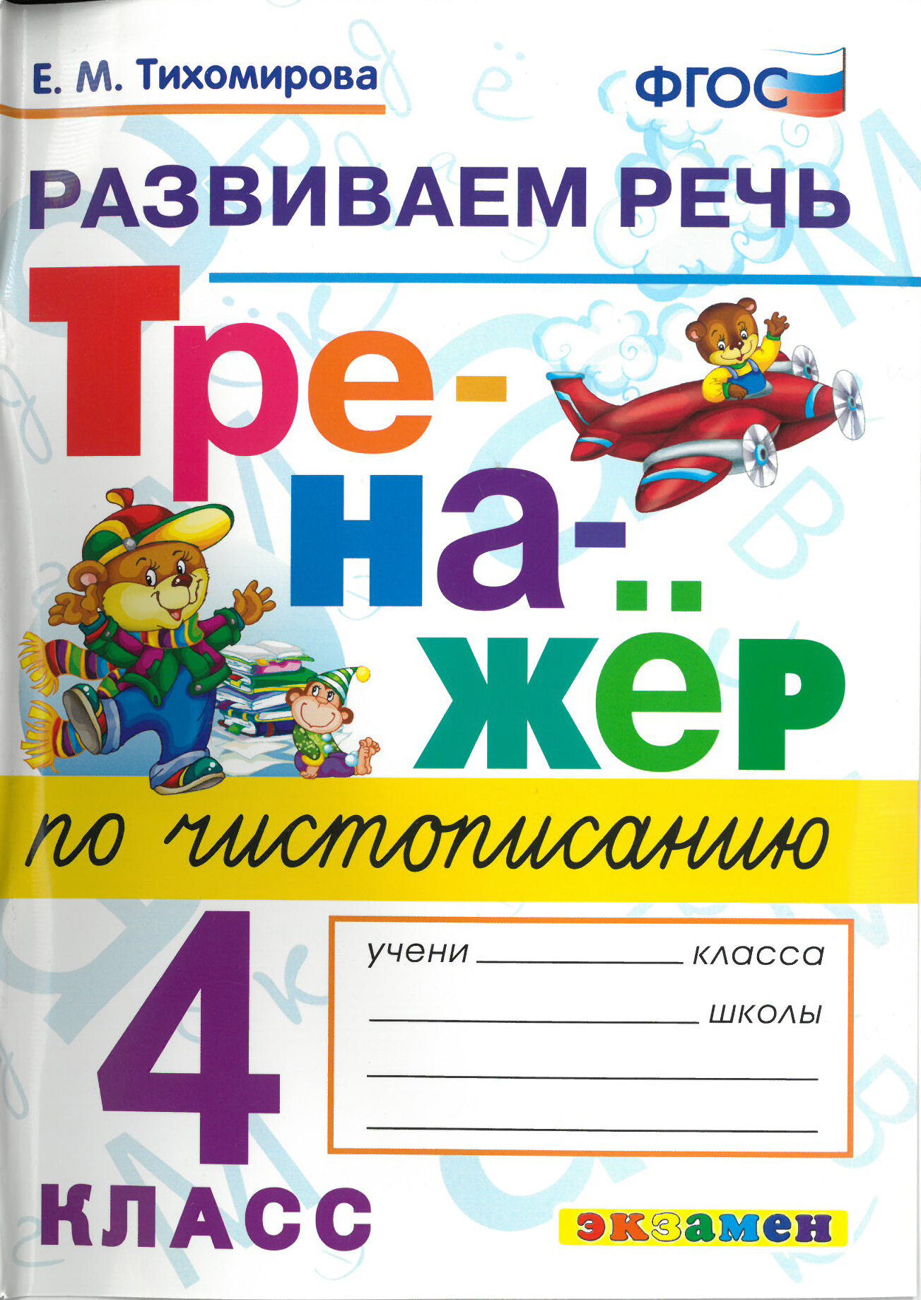 Тренажер по чистописанию. 4 класс. Развиваем речь. ФГОС / Тихомирова Е. М. / 2022