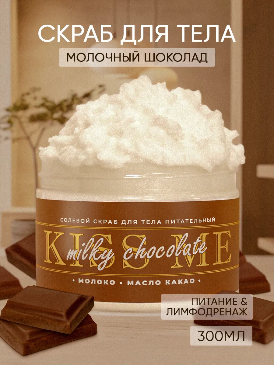 Солевой скраб молочный шоколад