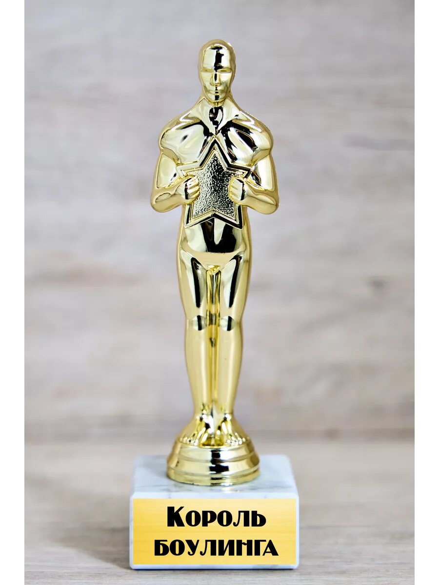 Статуэтка Оскар "Король боулинга"