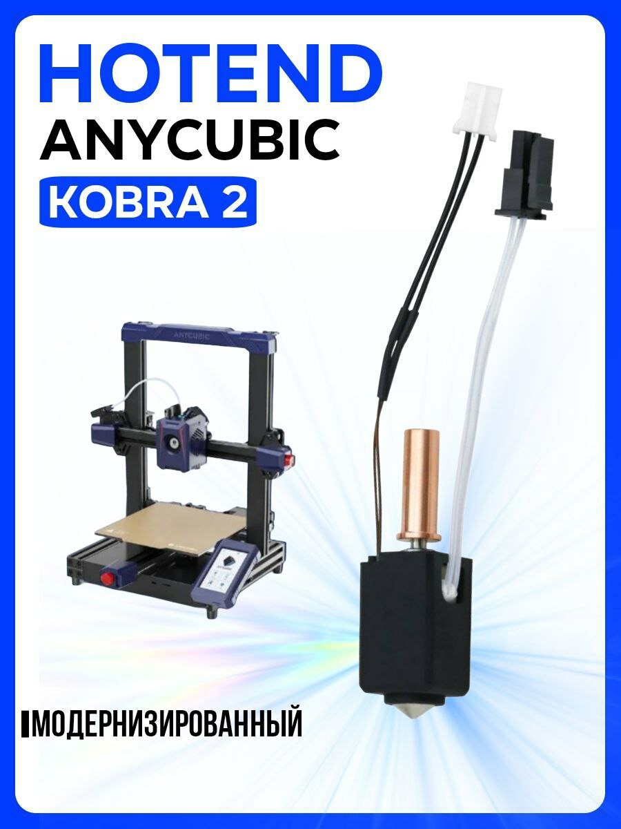 Модернизированный Hotend для 3D принтера ANYCUBIC Kobra 2 , Нагревательный блок хотэнд для 3д принтера Anycubic Kobra 2 ; Аникубик кобра 2 хотенд 3д