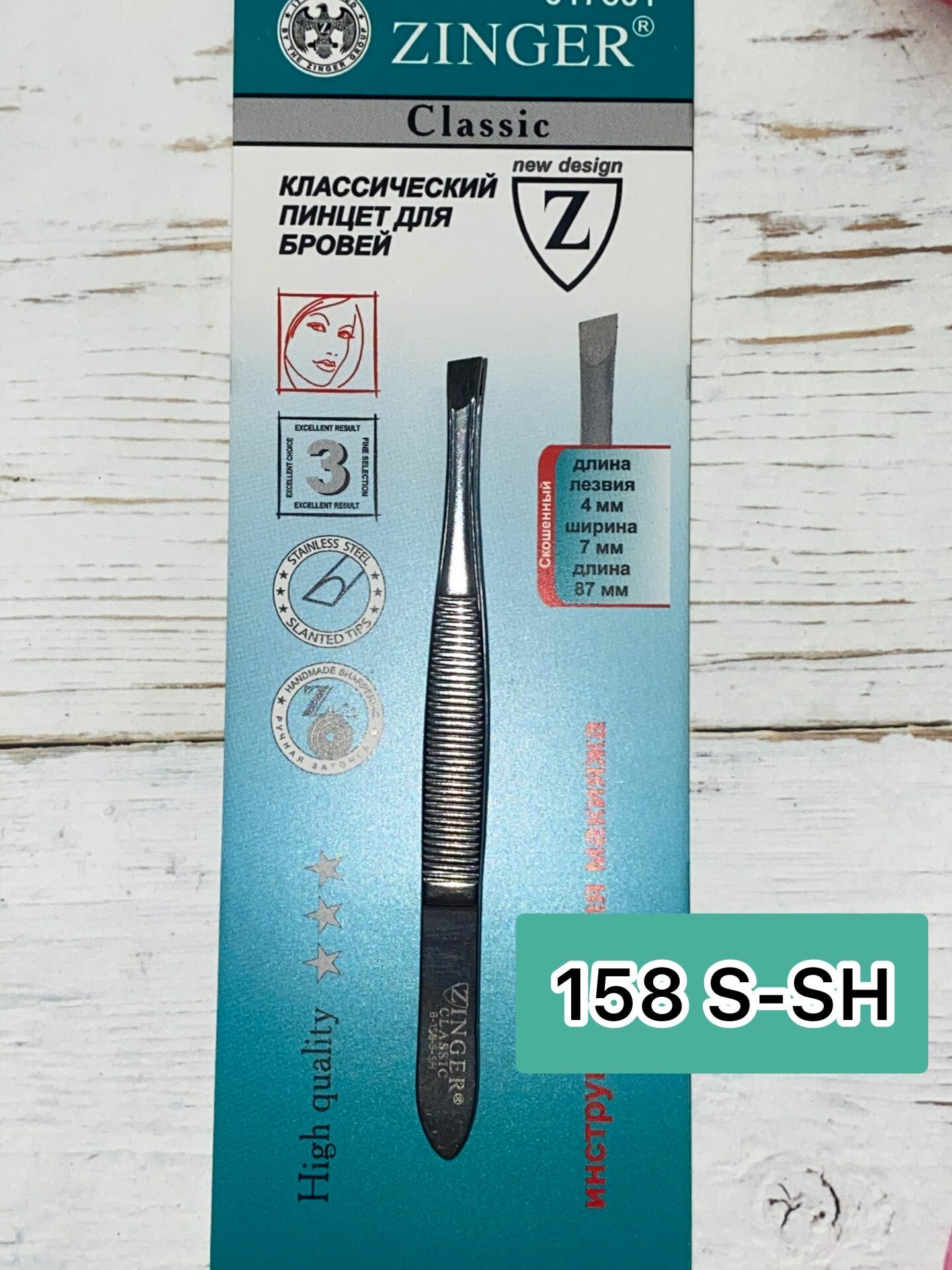 Zinger Пинцет для бровей скошенный / Classic B 158 S SH, ручная заточка, 88 мм, серебристый