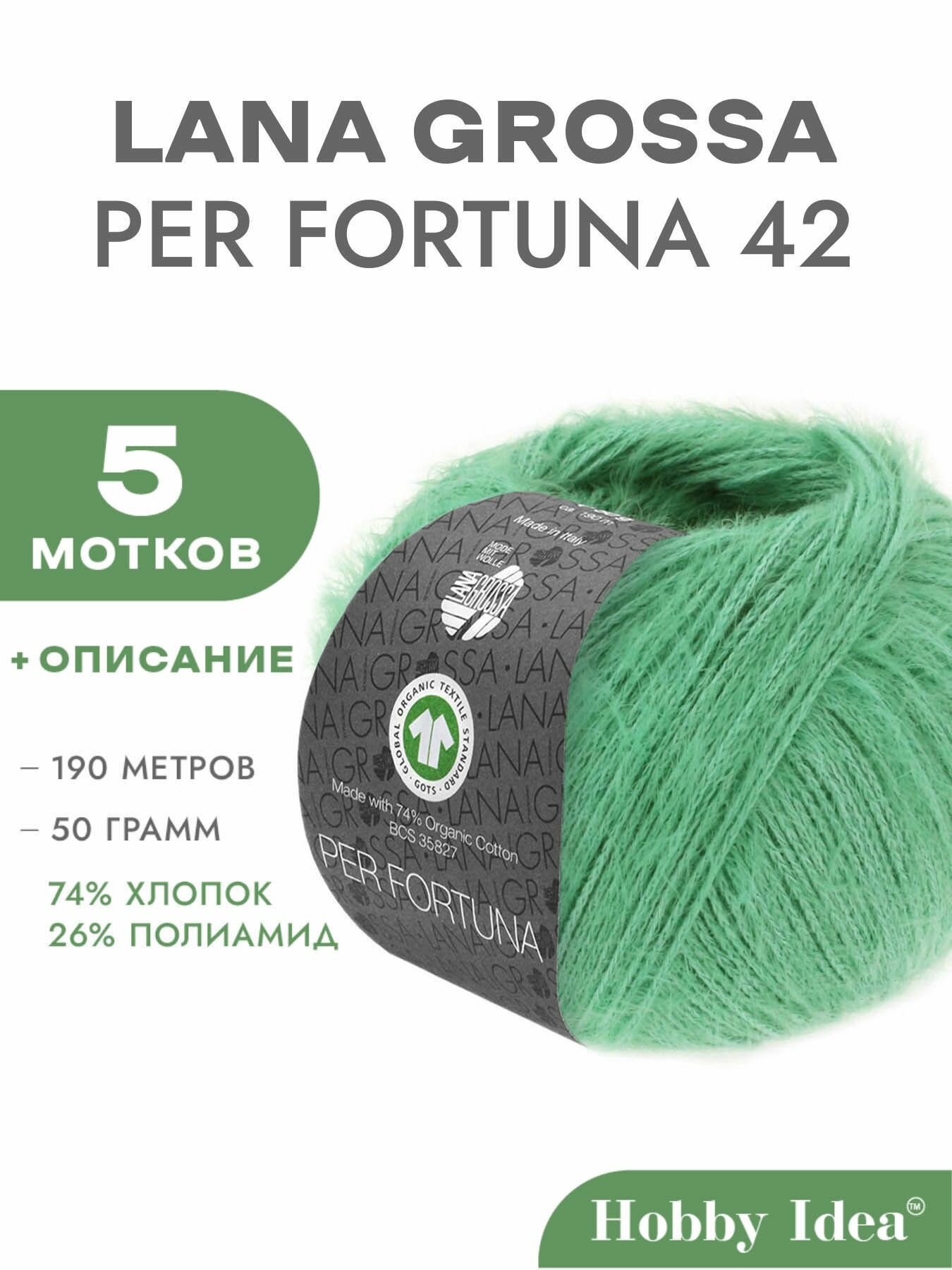 Пряжа Lana Grossa Per Fortuna 42 Светлый изумруд 5 мотков (Пушистый хлопок для вязания Лана Гросса Пер Фортуна)