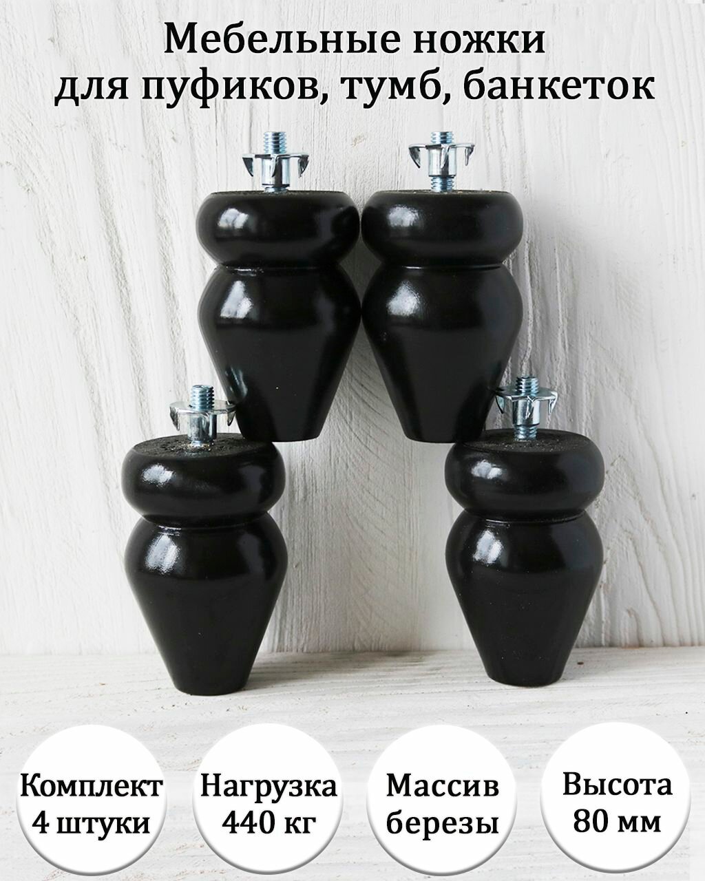 Мебельные ножки для пуфиков, тумб, банкеток / высота 80 мм / комплект 4 штуки