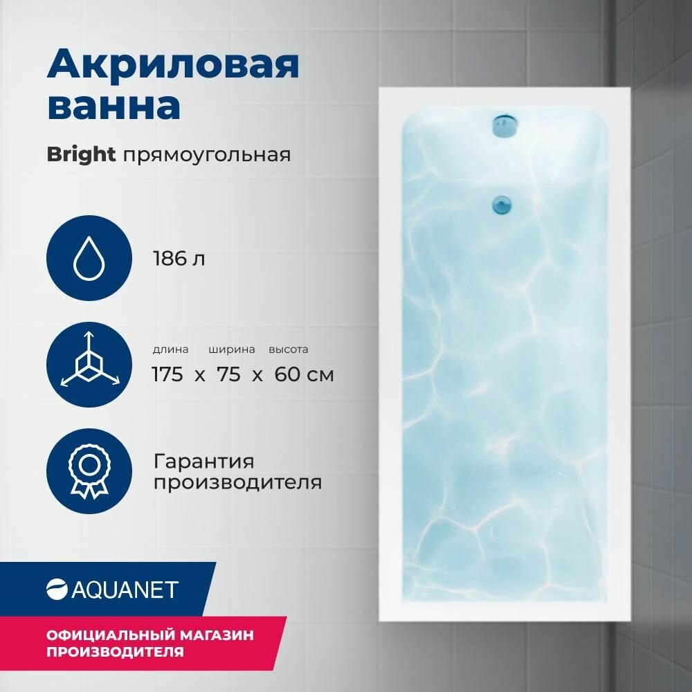 Ванна Aquanet Bright, 175 x 75 см, акриловая, установка на каркас, белая
