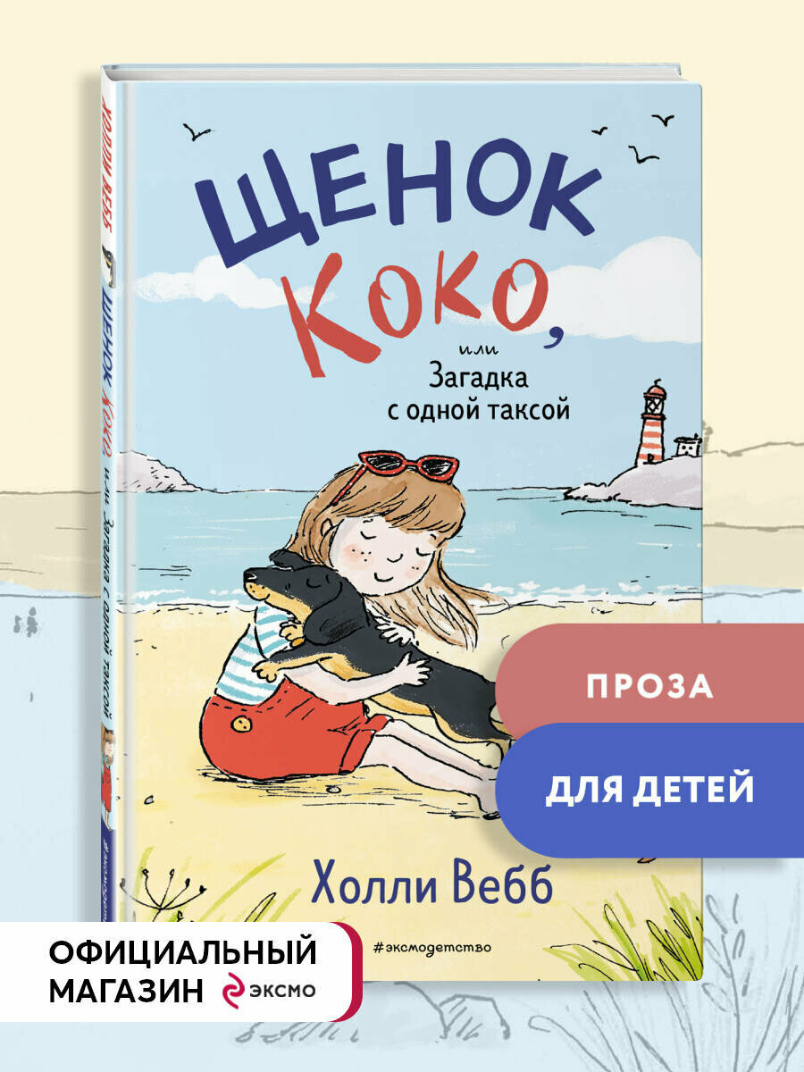 Вебб Х. Щенок Коко, или Загадка с одной таксой (цв. ил.)