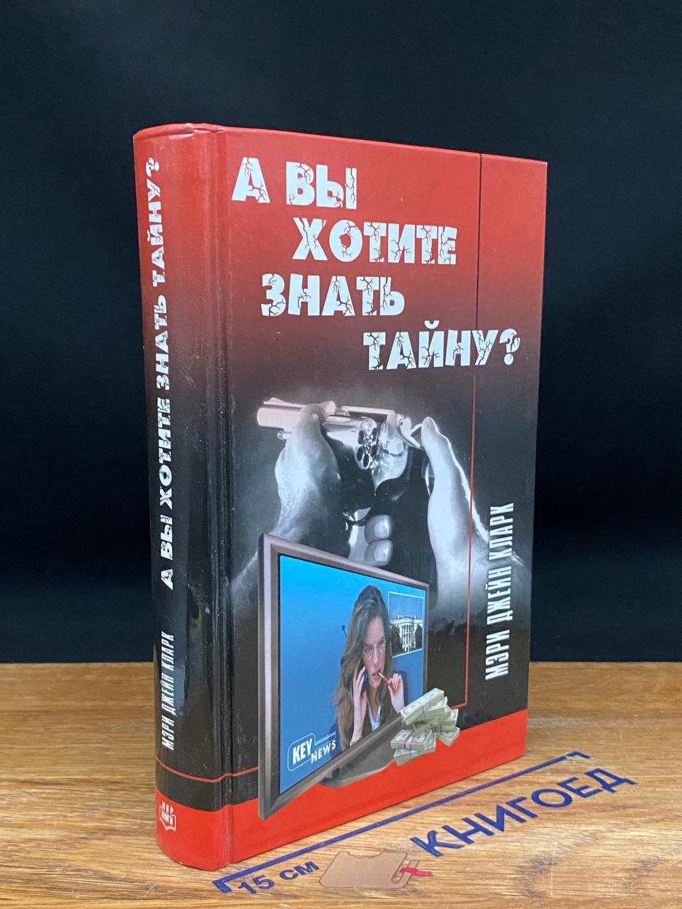 Книга. А вы хотите знать тайну 2002 (2043200271496)