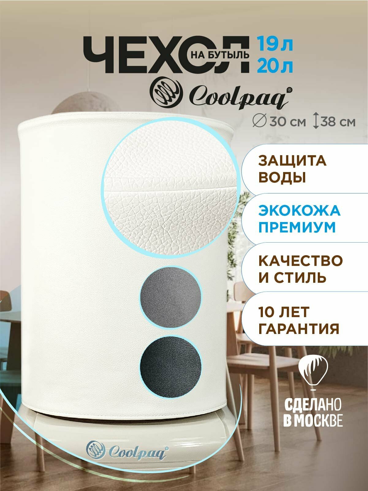 Чехол для бутылки 19л, защитный от УФ-лучей, светонепроницаемый, Coolpaq LETHER WHITE, кожа на кулер для воды Enjoy22-05