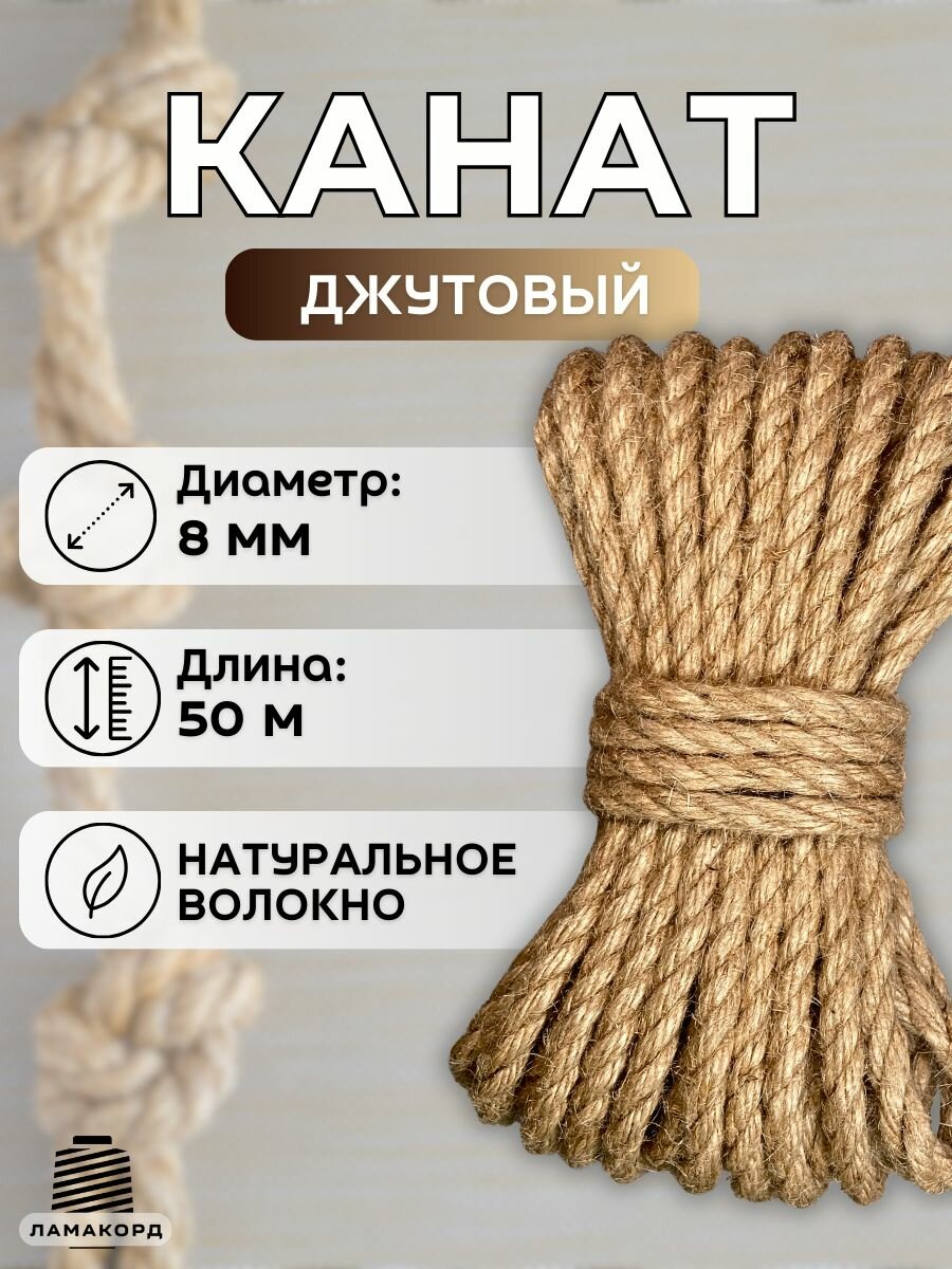 Канат джутовый 8 мм 50 м. Джутовая веревка для творчества и декора