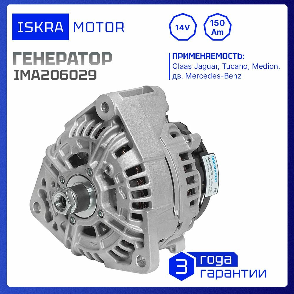 Генератор 14V, 150 ампер, Iskramotor IMA206029 для Mercedes-Benz, Claas Jaguar, Tucano, Medion, аналоги 00903320, 0124615030, A0131542602