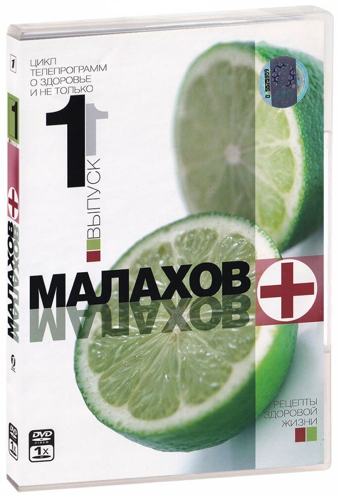 Малахов+. Выпуск 1 (DVD) (ДВД диск, DVD Box, Россия, ОРТ- Видео)