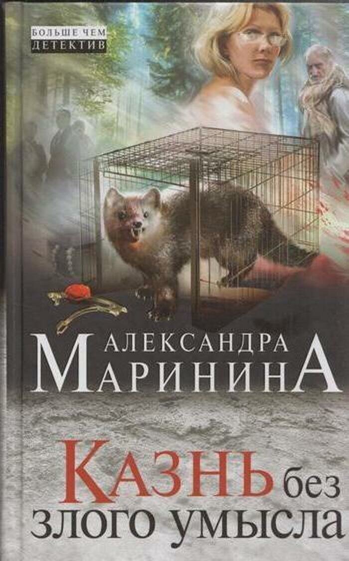 Казнь без злого умысла