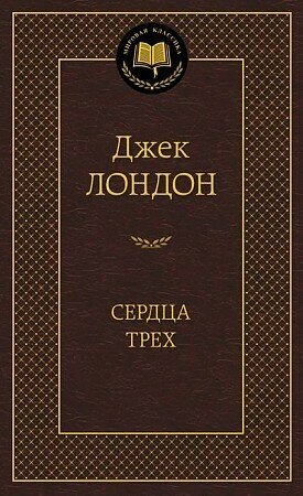 Лондон Дж. Сердца трех