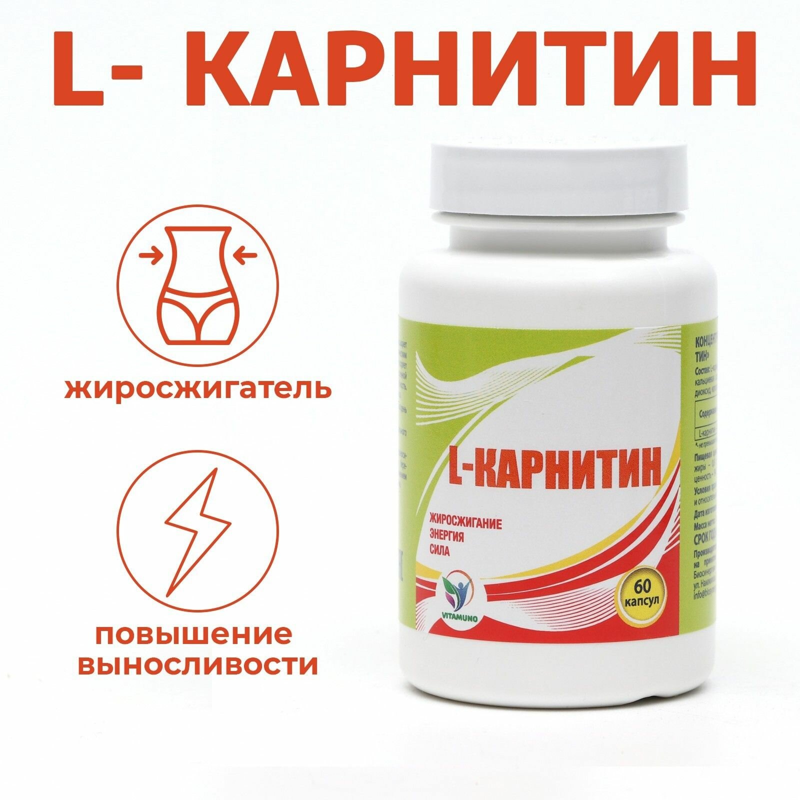 L-карнитин Vitamuno жиросжигание, 60 капсул