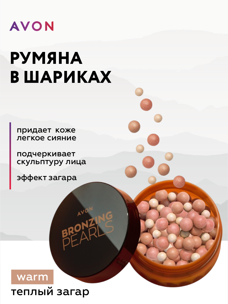 Бронзер в шариках Avon тон Теплый загар Warm 28 гр.