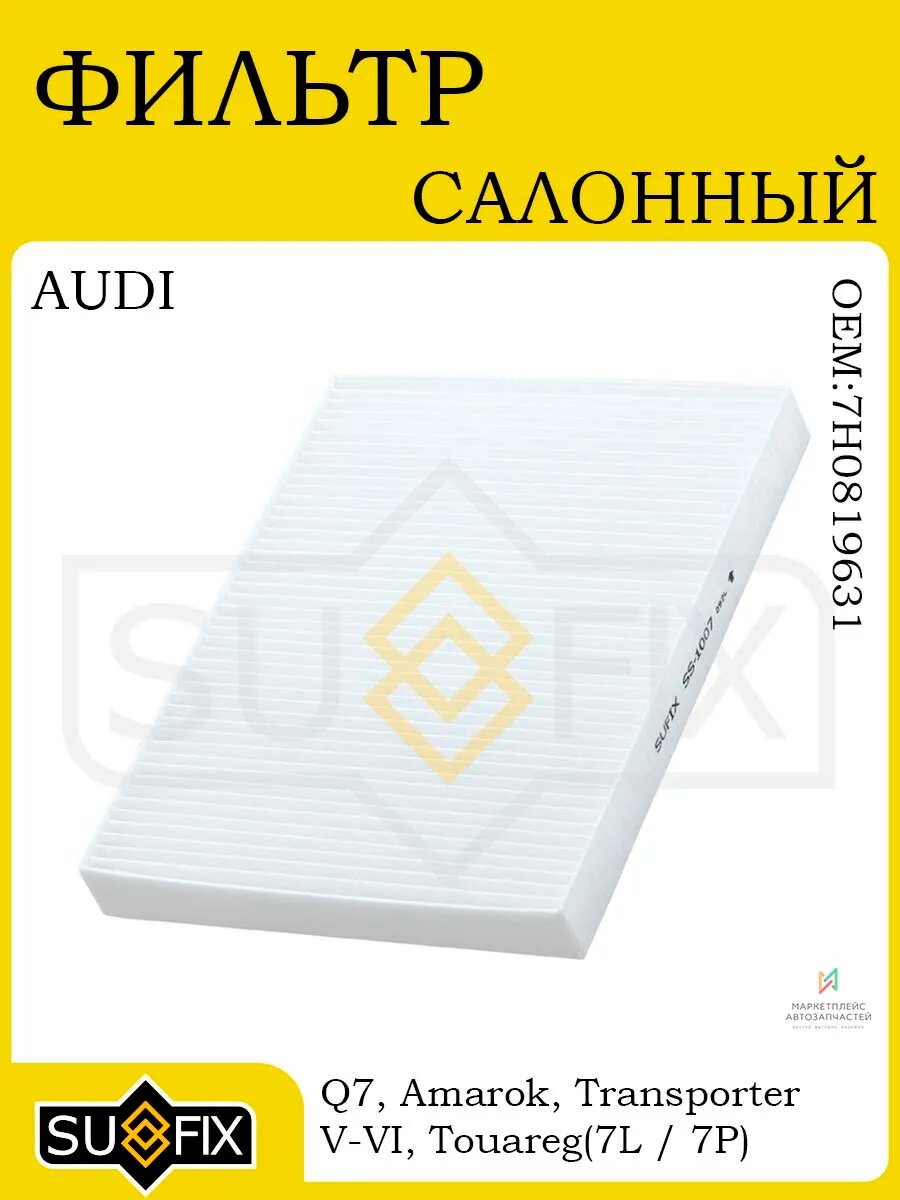 Салонный фильтр AUDI Q7 06>, VW Amarok 10>, Touareg 02>