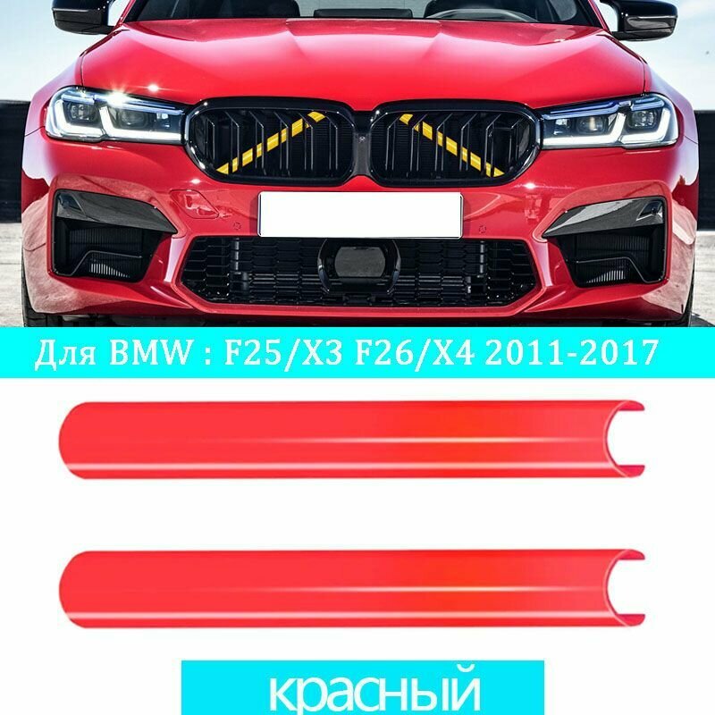 Накладки на переднюю решетку радиатора автомобиля Для BMW F25/X3 F26/X4 2011-2017
