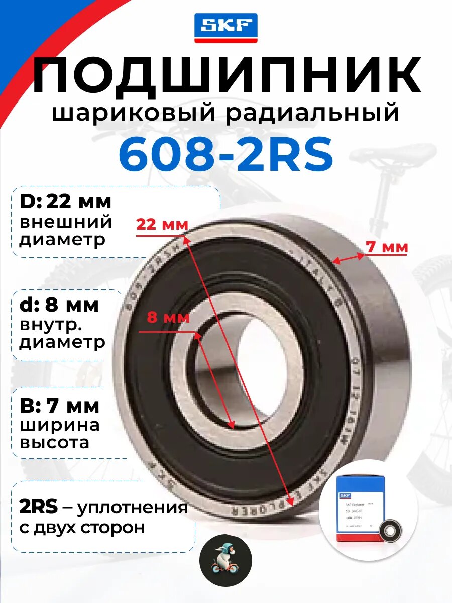 Подшипник шариковый радиальный SKF 608 2RS 8*22*7мм
