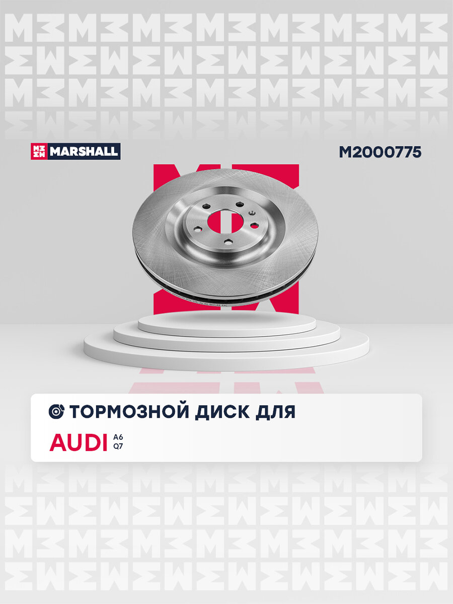 Диск тормозной передний вентилируемый для а/м Audi A6, A7, Q7, Marshall M2000775