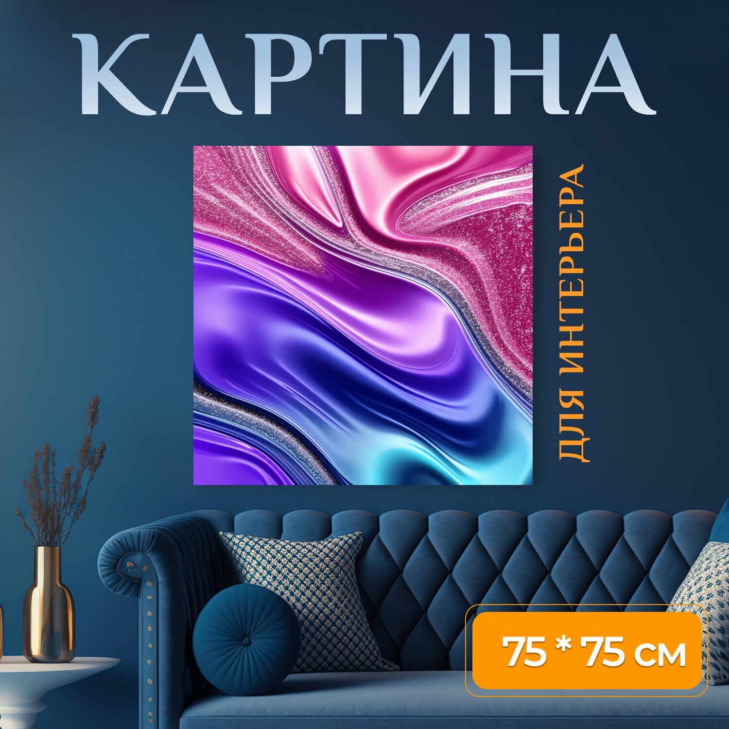 Картина на холсте "Абстрактный фон с волнообразными текстурами, переливающимися цветами розового, пурпурного и голубого, украшенный блестками." на подрамнике 75х75 см. для интерьера