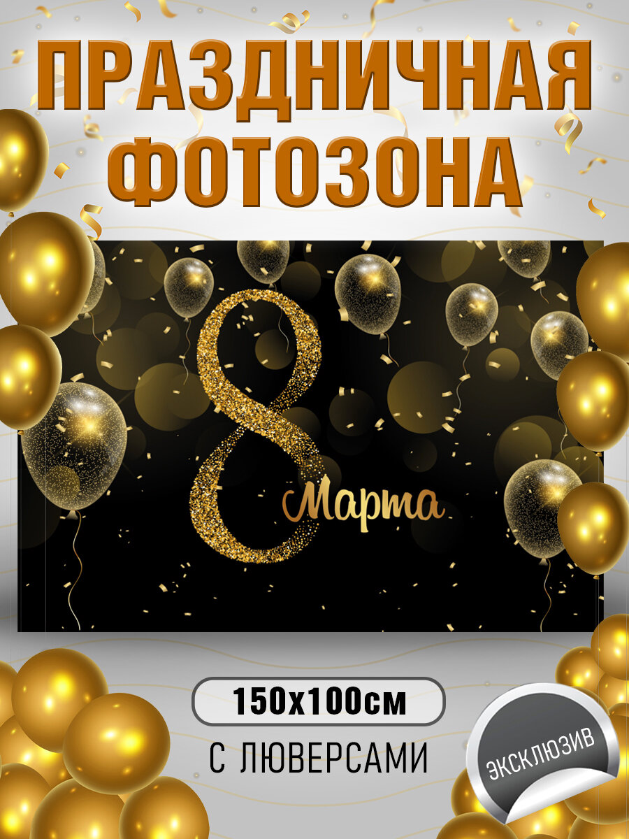 Баннер на 8 марта для фотозоны 150 х 100 см с люверсами