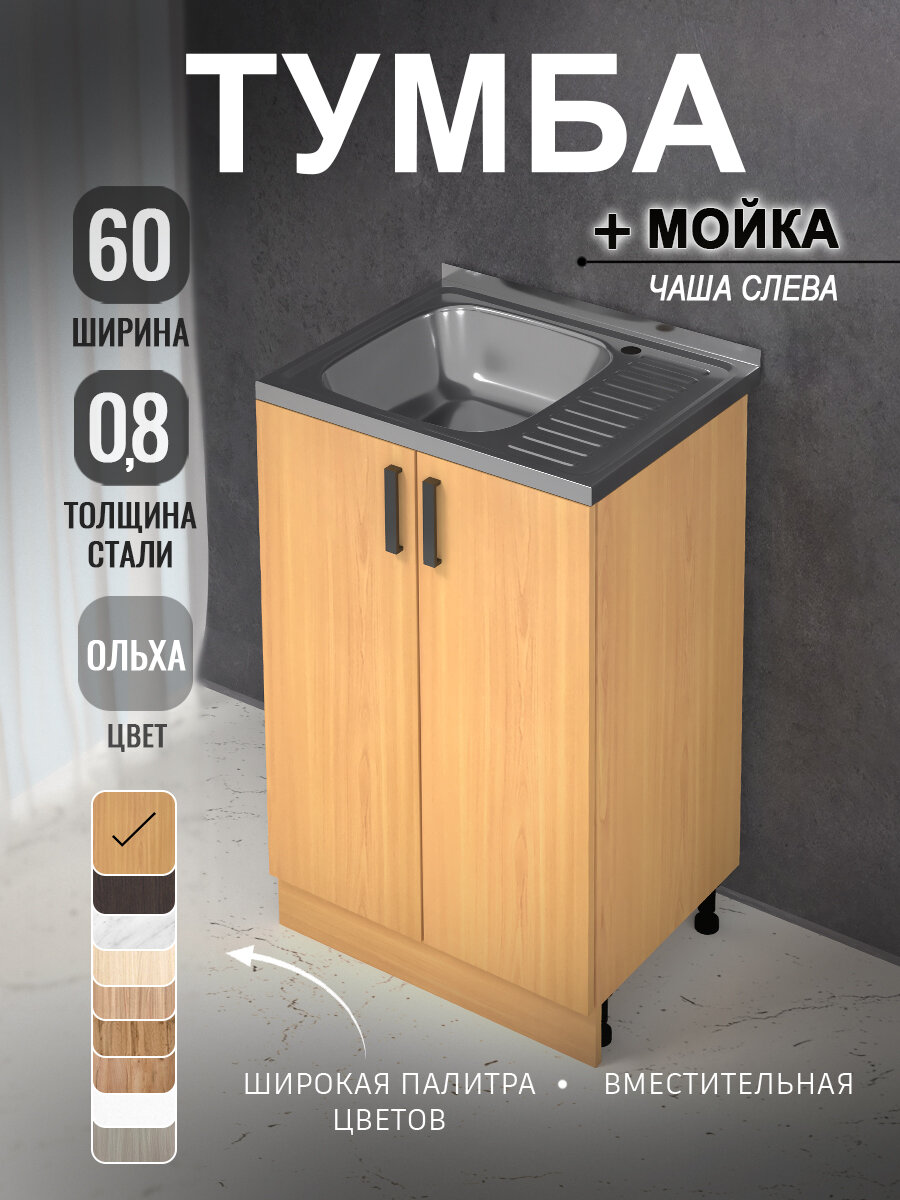 Кухонный модуль, Комплект, Тумба на кухню 60х82х43,6 с мойкой 60х50, чаша слева, 0,8 мм, ольха