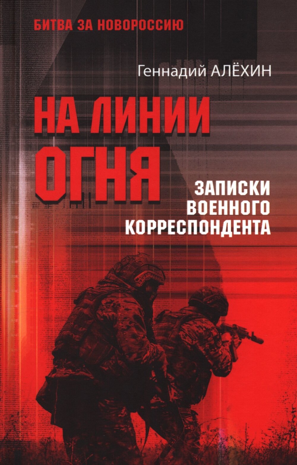 На линии огня. Записки военного корреспондента. Алехин Г. Т. Вече