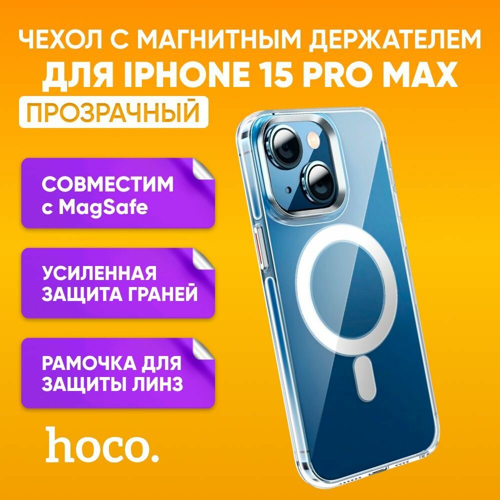 Чехол для iPhone 15 Pro Max Hoco прозрачный силиконовый для беспроводной зарядки